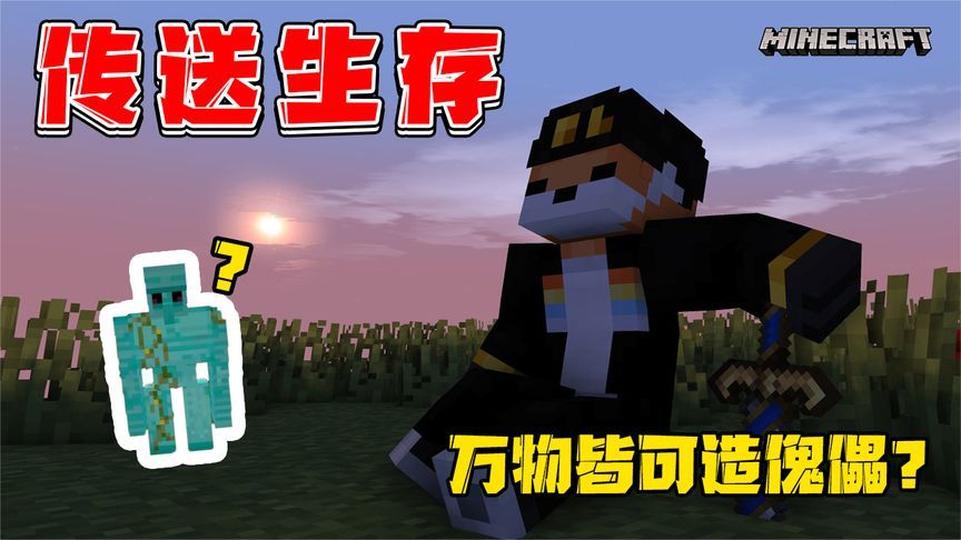 我的世界:稀奇古怪的傀儡大军 小数点的传送生存之旅