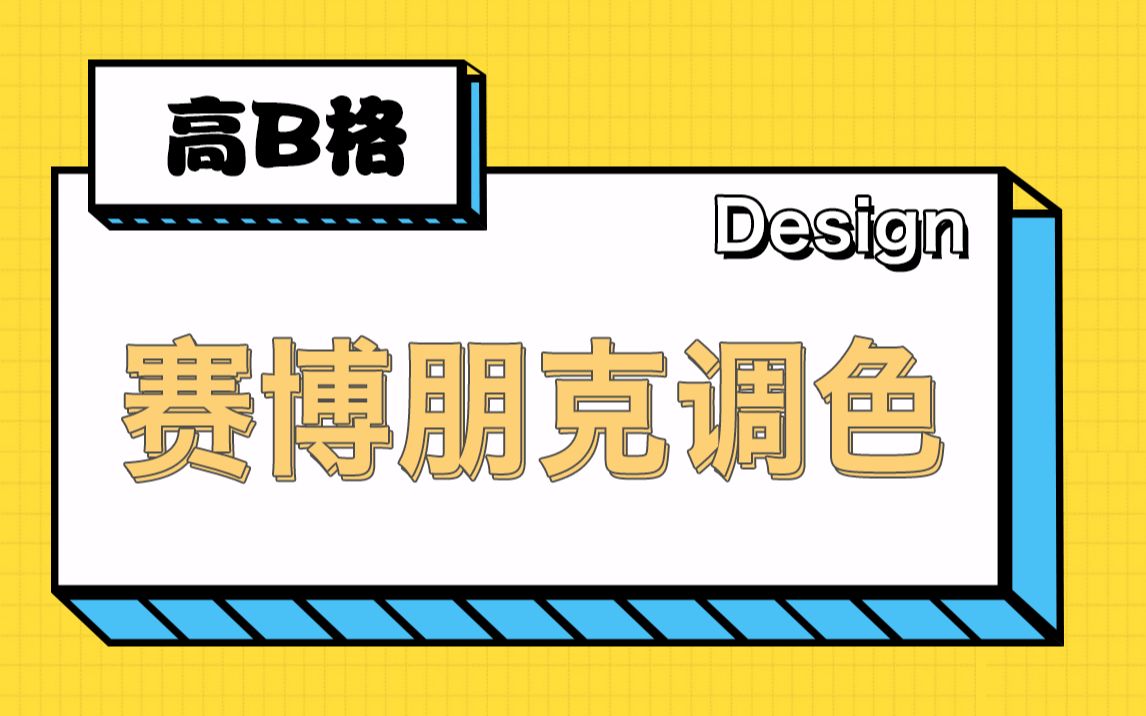 PS教程:全网最简单最高效的赛博朋克调色教程,只需3分钟