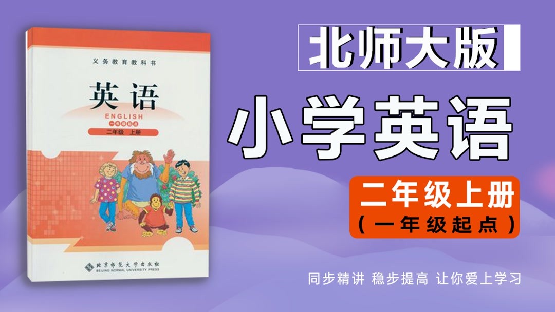 北师大版小学英语二年级上册 17课时 复习3