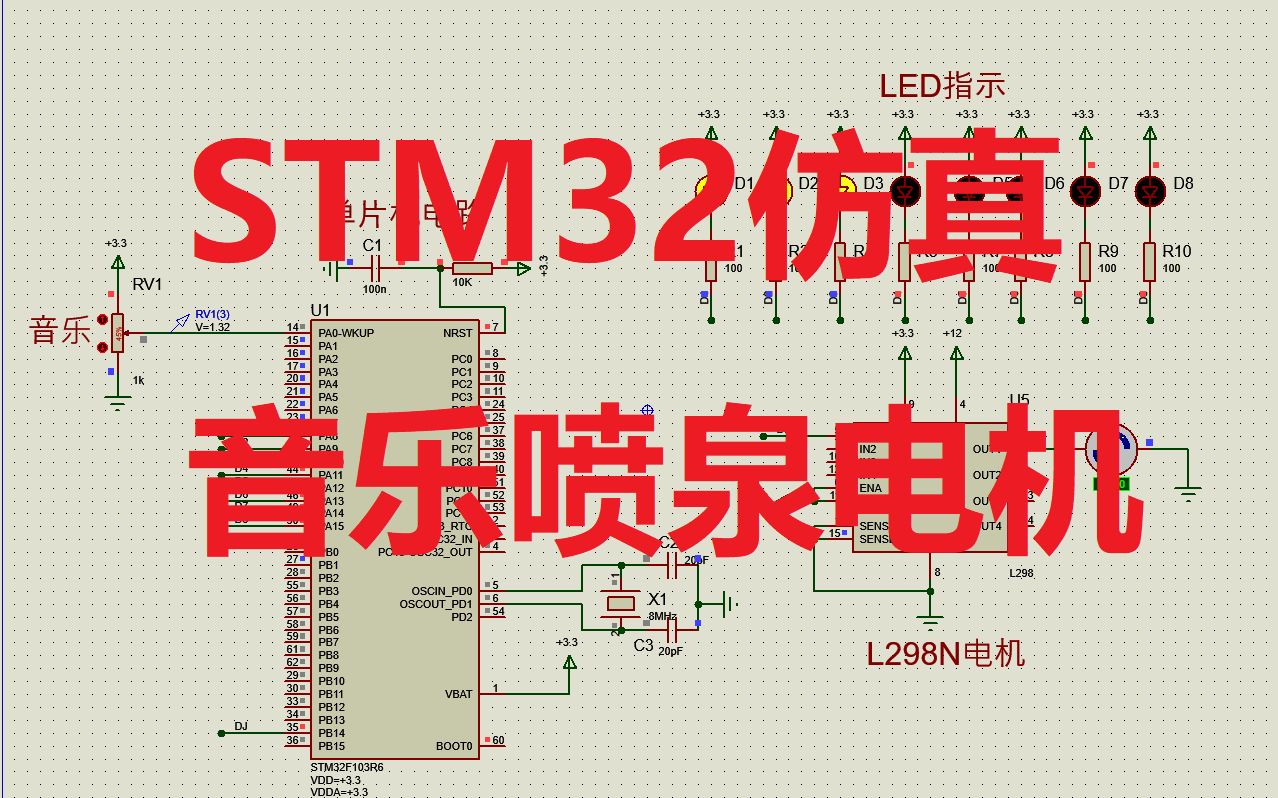 STM32 Proteus仿真LED音乐喷泉PWM电机速度流水灯-0007