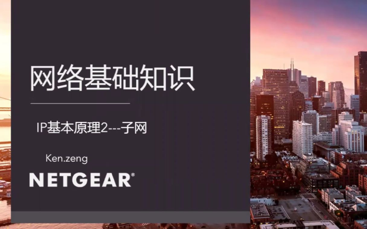 【曾开明老师的网络培训】第四讲:网络基础知识之IP基本原理(二)——...
