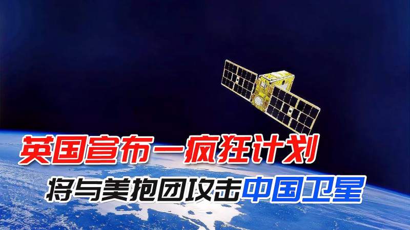 英国宣布一计划,将派出最强战机飞往太空,试图打击中国卫星