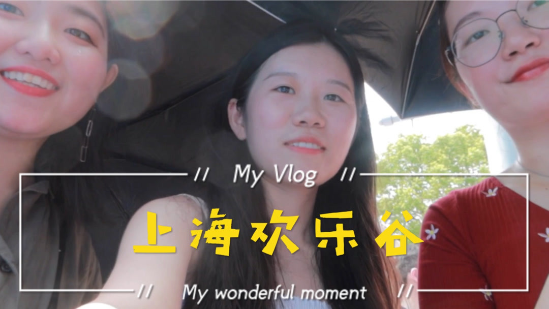 上海欢乐谷一天能玩10个项目吗?时间管理大师