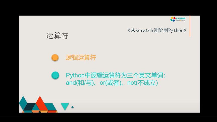 《从Scratch进阶到Python—基础篇》第六章逻辑运算符