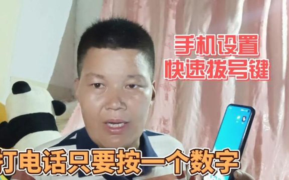 给手机设置一个快速拨号键,打电话时只要按一个数字键就打通了