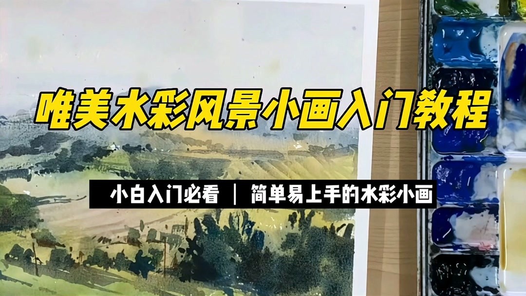 唯美水彩风景小画入门教程,喜欢水彩画的朋友看过来哦!