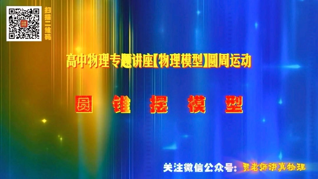 【物理模型】圆周运动(圆锥摆模型)——贾老师讲真物理