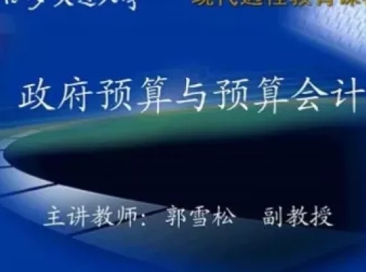 政府预算与预算会计 01 西安交大(全48讲见空间专辑) 自学视频教程...