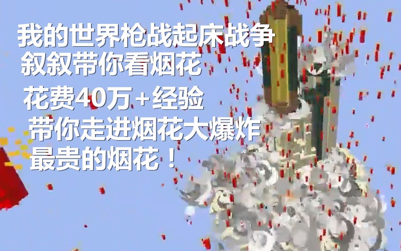 我的世界起床战争叙叙带你看烟花盛宴