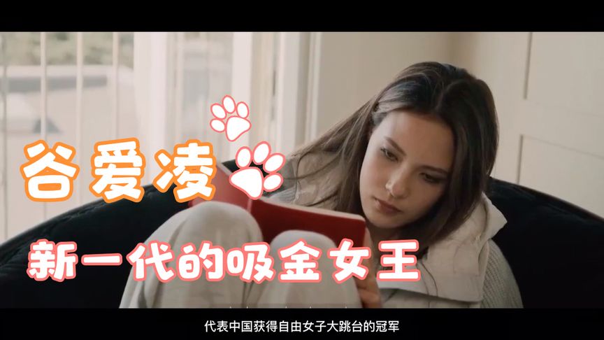 谷爱凌新一代的吸金女王,商业品牌的宠儿