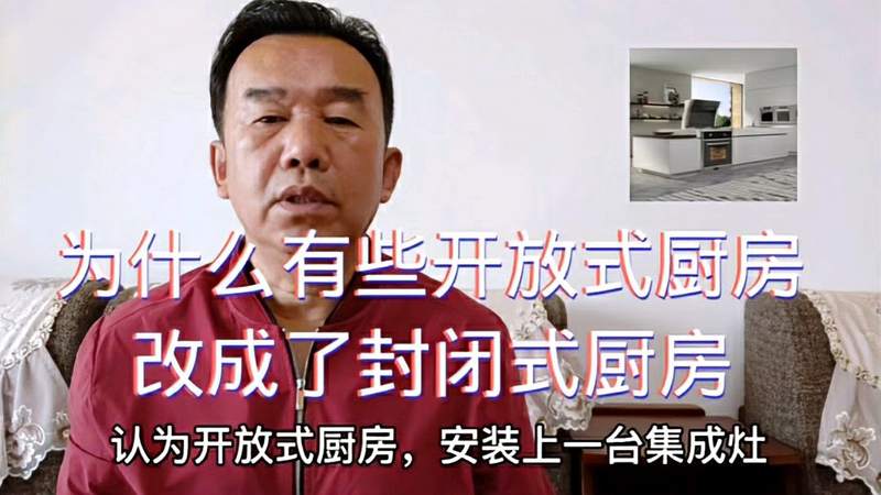 为什么有些业主把开放式厨房改成了封闭式,是啥理由让业主很无奈