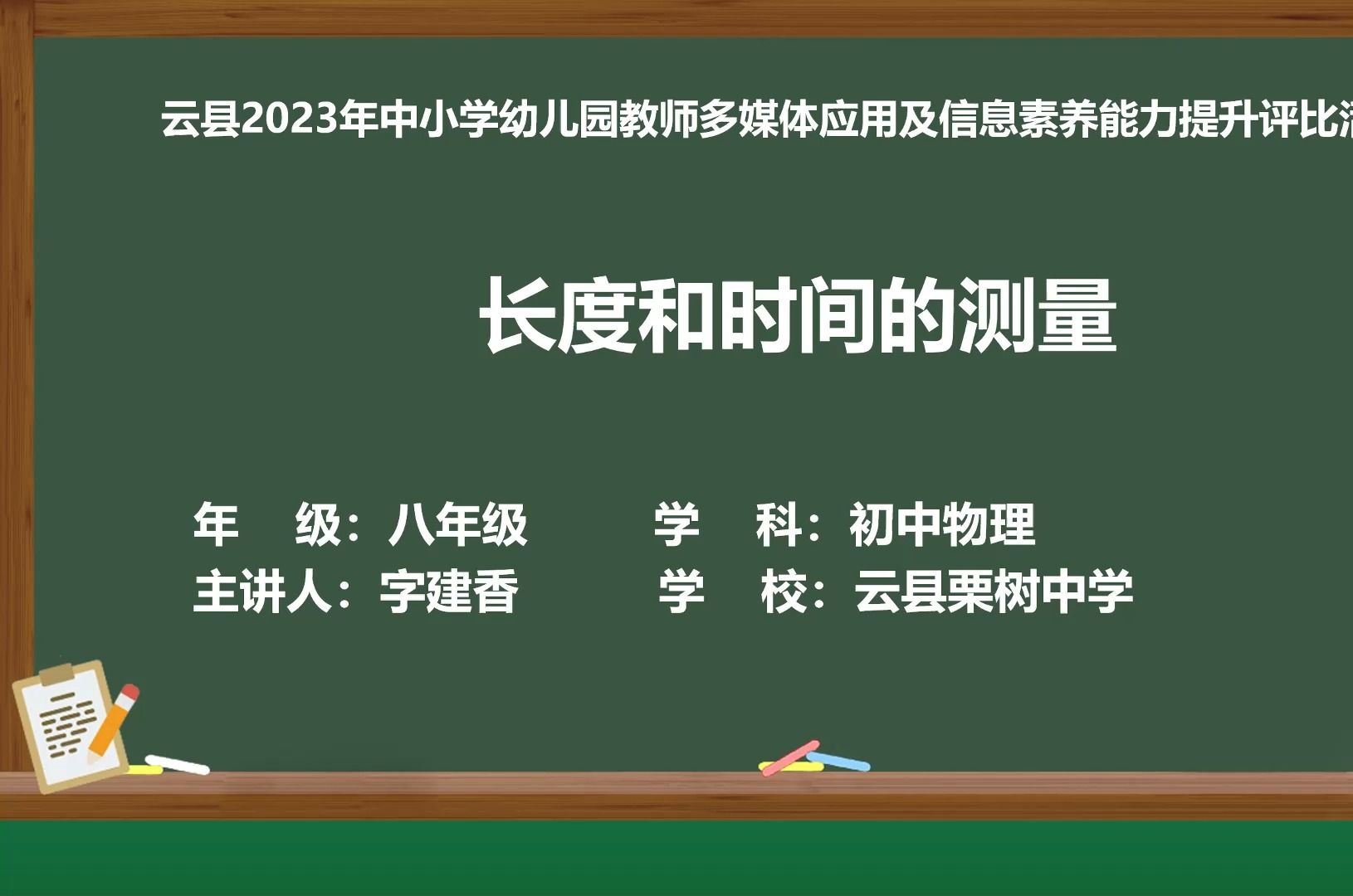 云县栗树中学 字建香《长度和时间的测量》八年级 初中物理