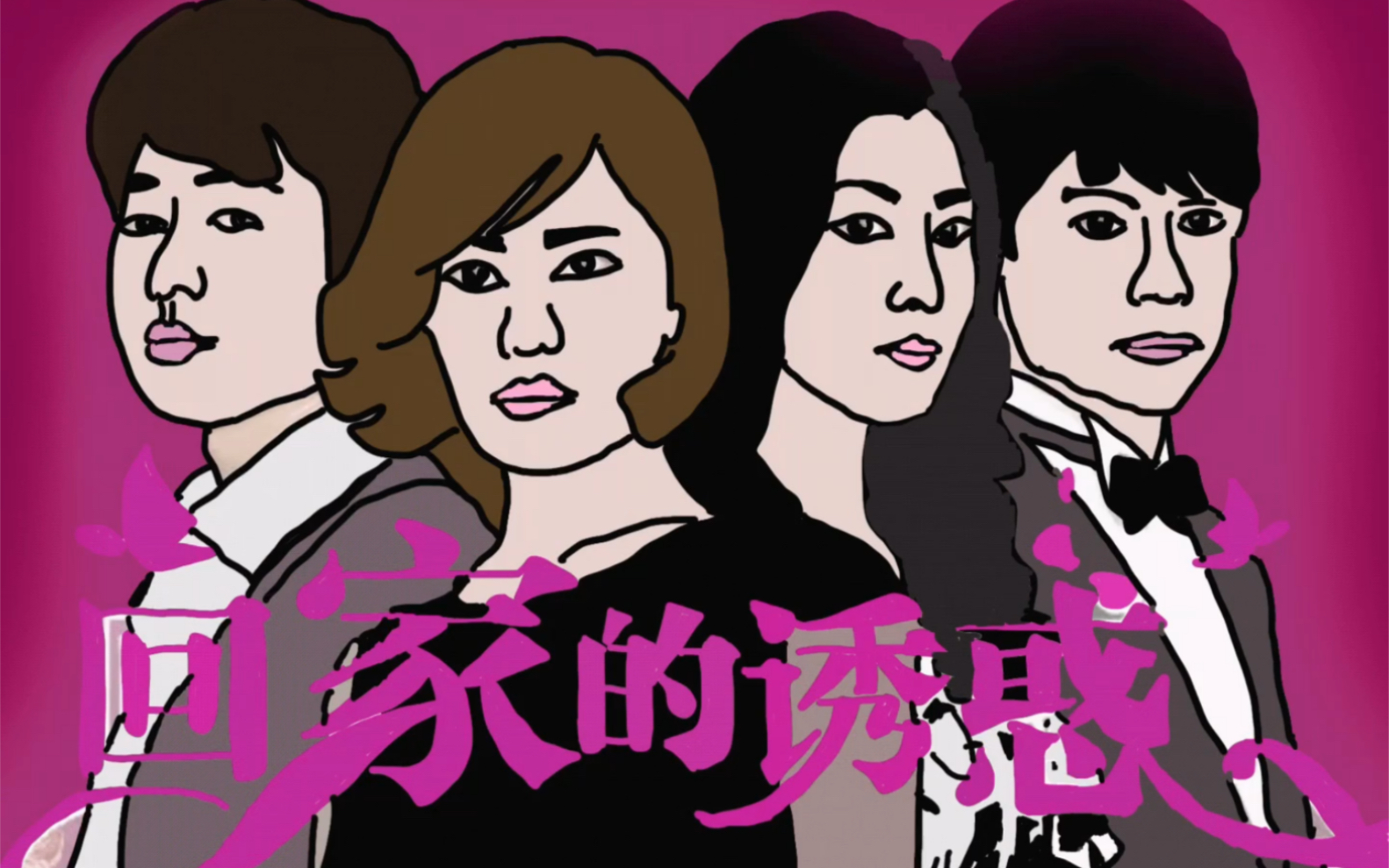 【回家的诱惑】五毛手绘动画版1