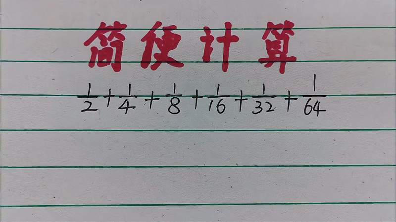 六年级数学常考计算题,借给他一个数巧解题目