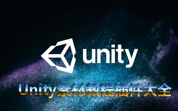 Unity资源大全(无需在到处找资源了)