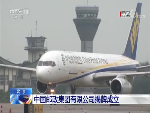 [朝闻天下]北京 中国邮政集团有限公司揭牌成立