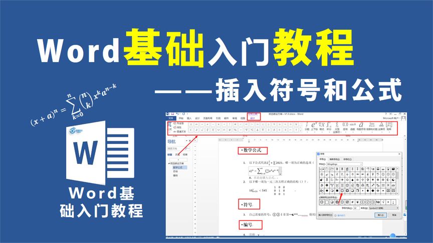 Word基础入门教程—插入符号和公式【信息技术小课堂】