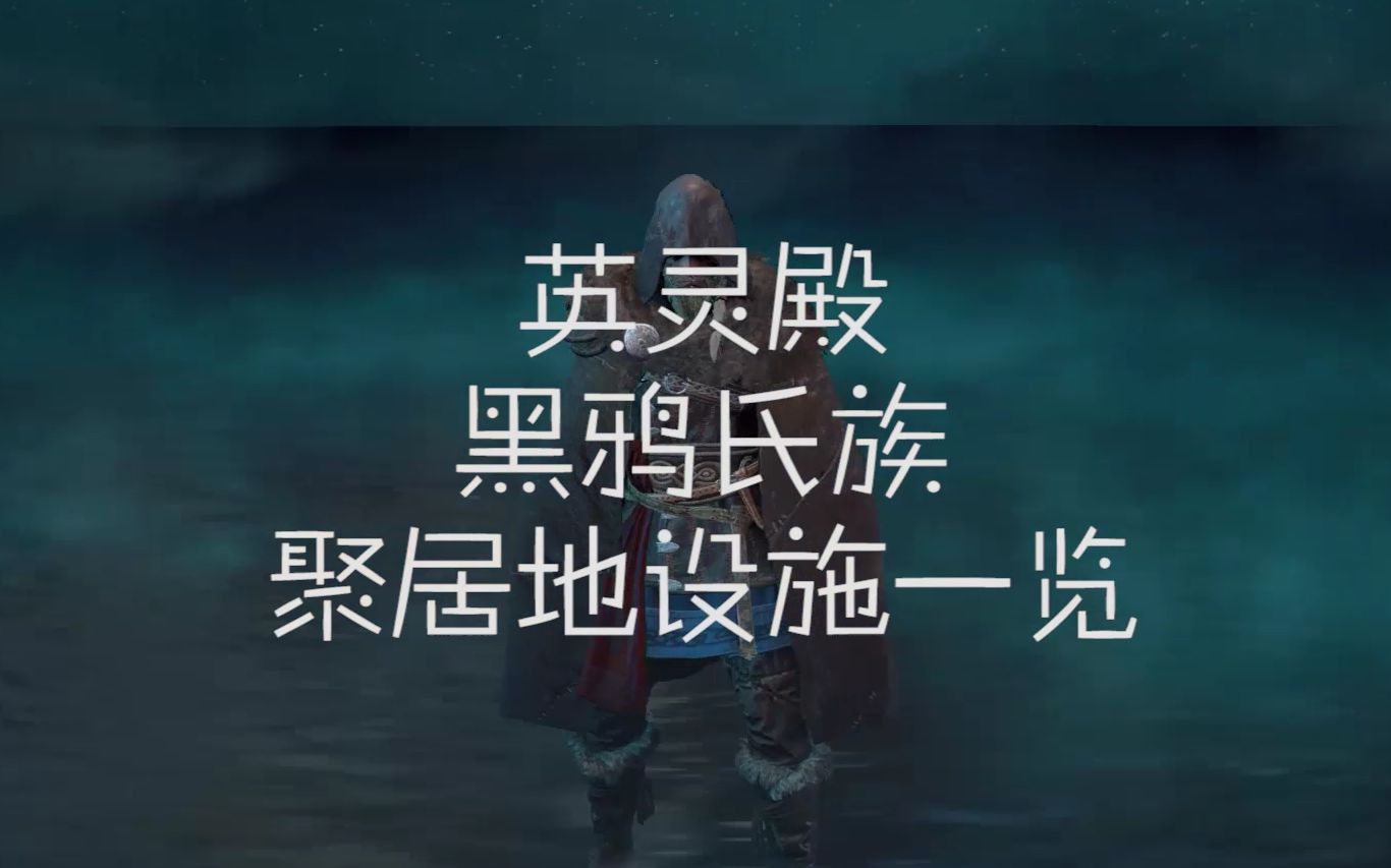 【RED莱德】黑鸦氏族基地竟有来自中国的居民!刺客信条英灵殿氏族...