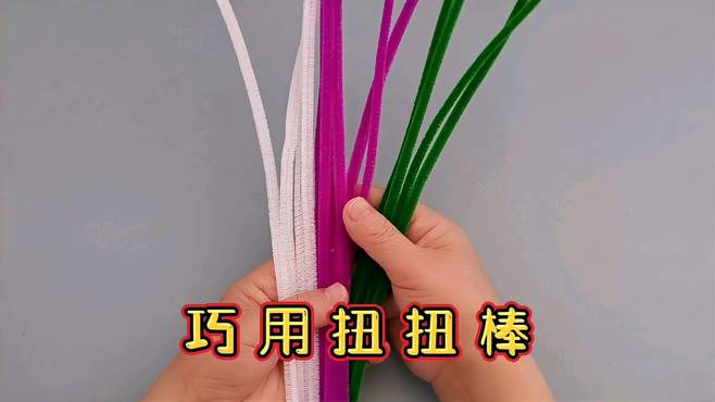 扭扭棒创意教程,几个步骤超简单,成品新颖又逼真摆在家里太美了
