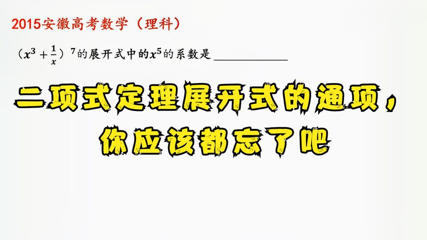 二项式定理展开式的通项,估计你都忘了吧