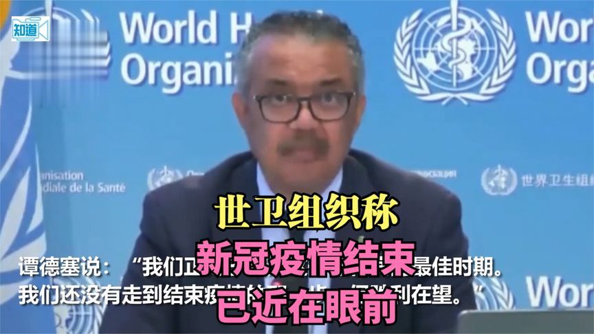 世卫组织:新冠疫情结束"近在眼前",世界正处战胜疫情最佳时机
