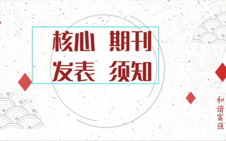 重要!核心期刊论文发表常见问题须知: