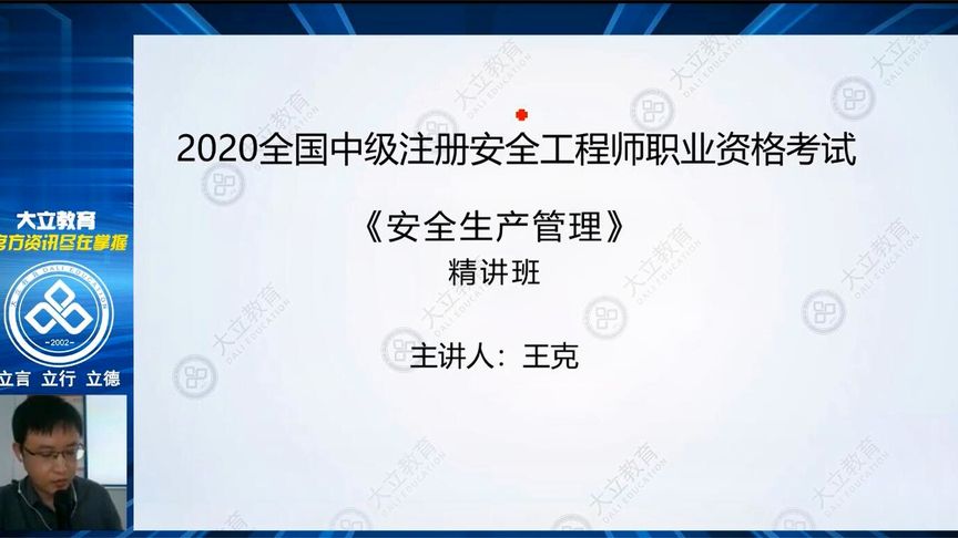 大立教育2020年中级安全工程师王克安全生产管理精讲视频1