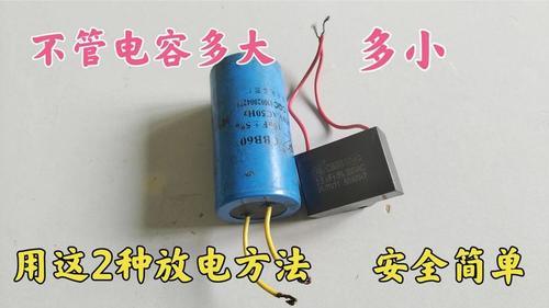 今天才知道,不管是多大的电容,学会这2种放电方法,安全又简单