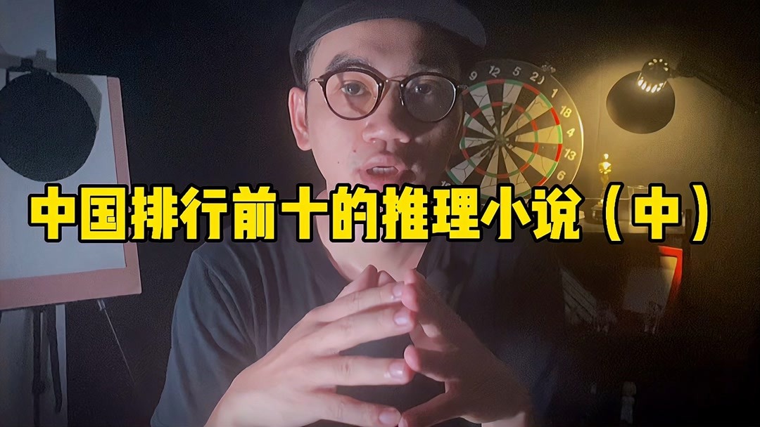 中国排行前十的推理小说(中)