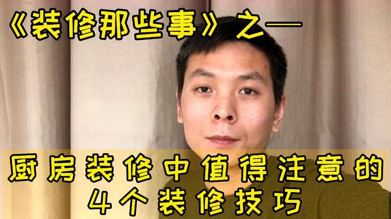 分享厨房装修4个小技巧,学会能提升厨房舒适度,网友:真实用