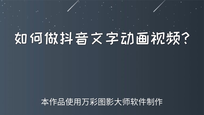 如何做抖音文字动画视频?这样制作更快速有效_图片文字短视频