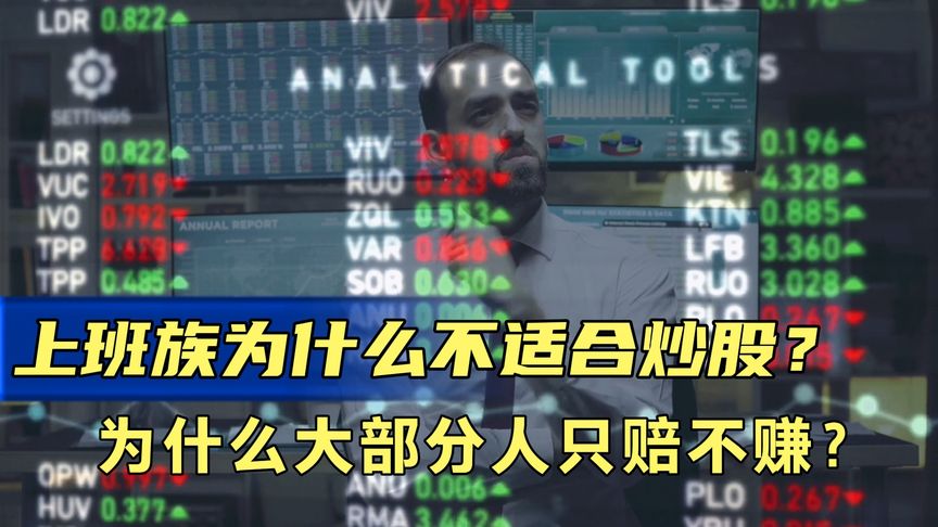 上班族为什么不适合炒股,为什么大部分人炒股只赔不赚?分析透彻