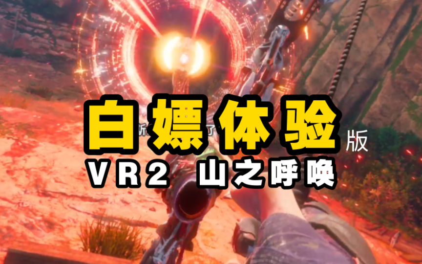 PS VR2 地平线山之呼唤 体验版