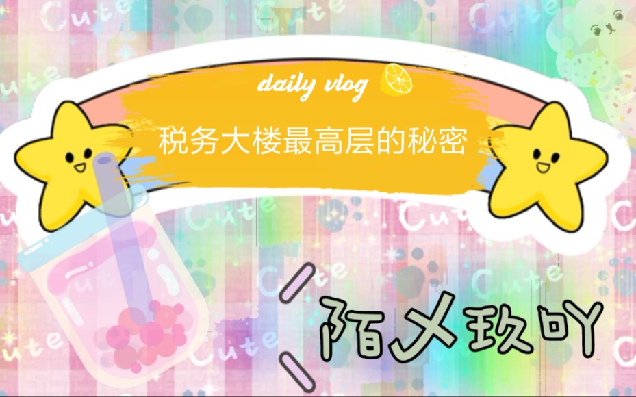 樱花校园模拟器 税务大楼最高层的秘密㊙️