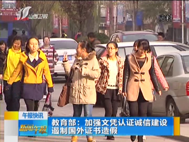教育部:加强文凭认证诚信建设 遏制国外证书造假