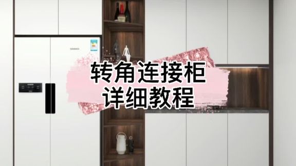 #酷家乐 转角连接柜如何设计?教程来了哦#转角衣柜设计