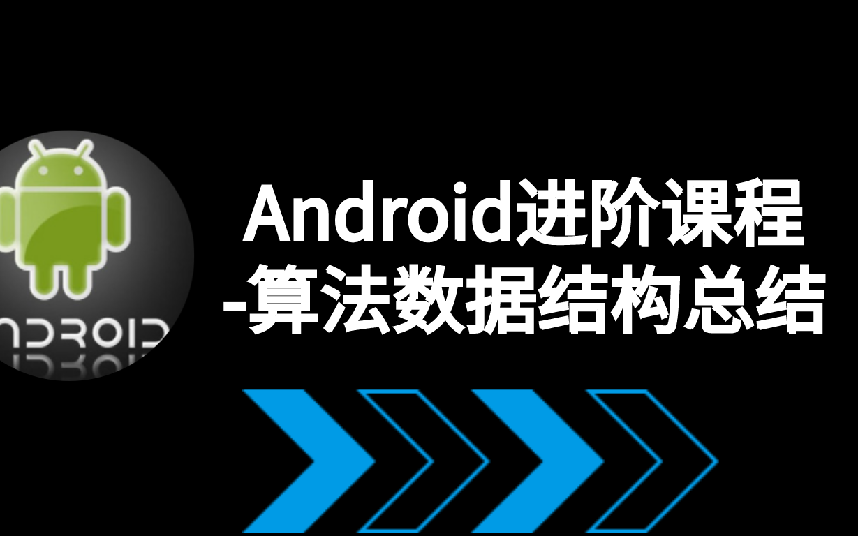 Android进阶课程-算法数据结构总结