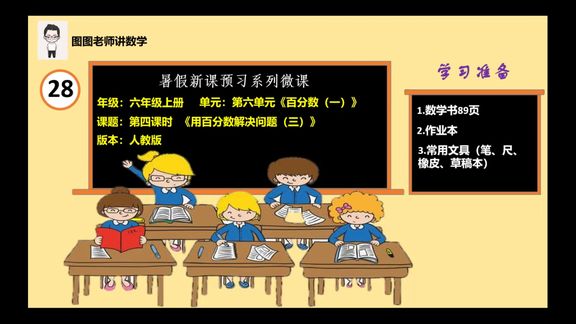 暑假预习课:六年级上册第六单元《百分数应用(三)》‖学浪计划