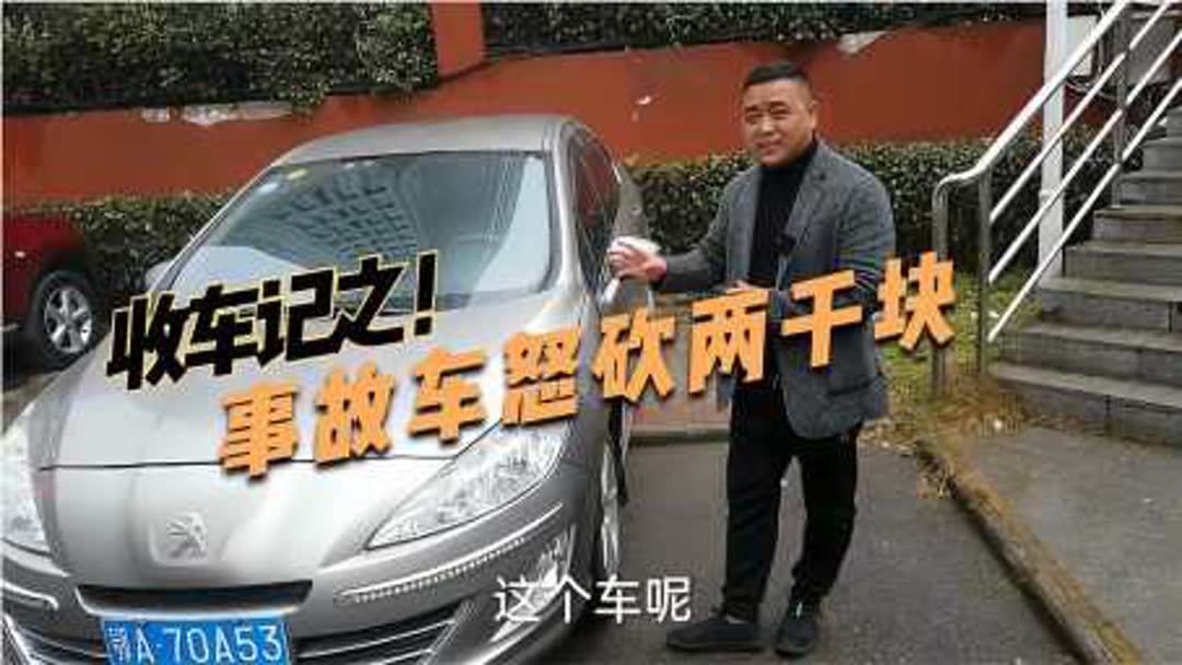 去汉阳去收台老款手动标致408,这样的车况被我砍了两千块过分吗