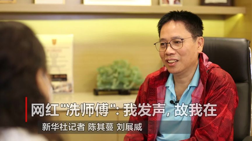 网红“冼师傅”:我发声,故我在