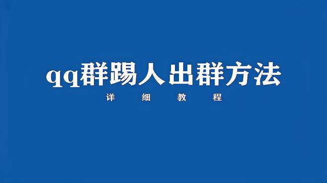 qq群怎么踢人出群?来看方法