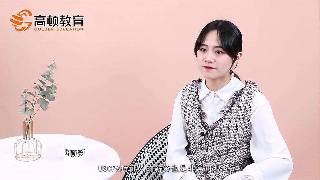 高顿教育:USCPA在中国仅局限于外企工作