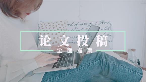 【论文干货】普通学生如何发表论文?如何提高投稿命中率?