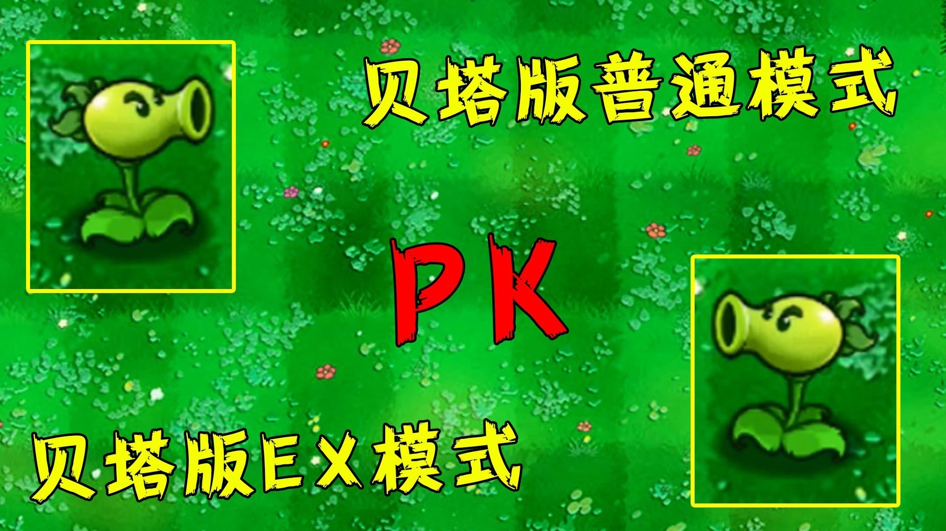 植物大战僵尸:贝塔版中EX模式中的植物,与原版植物有区别?