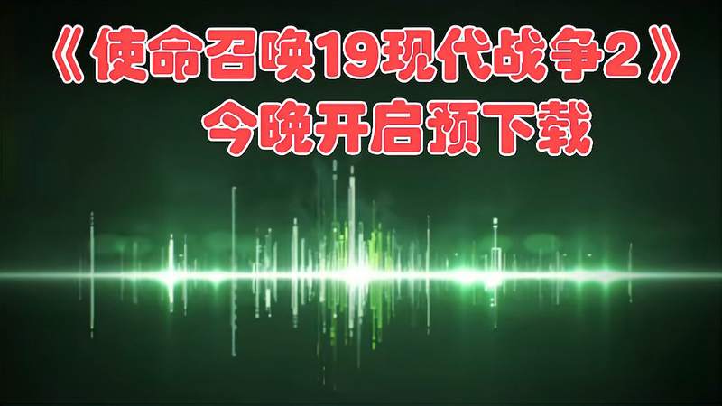 《使命召唤19现代战争2》COD19预下载今晚开启!下载更新慢加速器