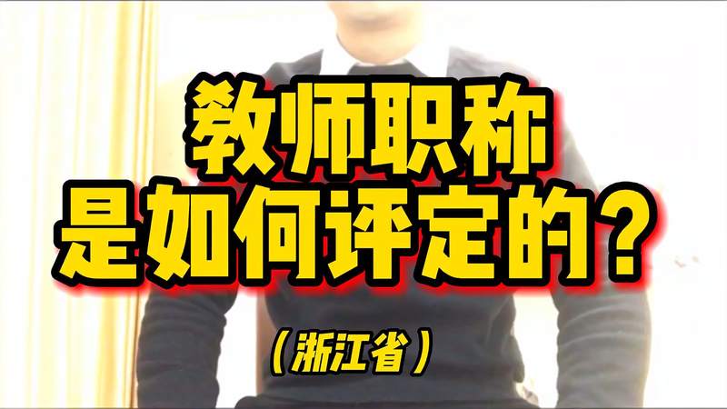 教师职称是如何评定的?(浙江)