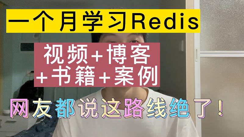 学redis千万别看视频,试试这份路线,效率翻倍
