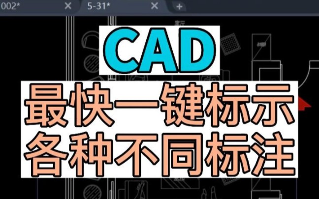 在CAD中如何最快的速度一键标识出各种不同符号的标注 易想空间...
