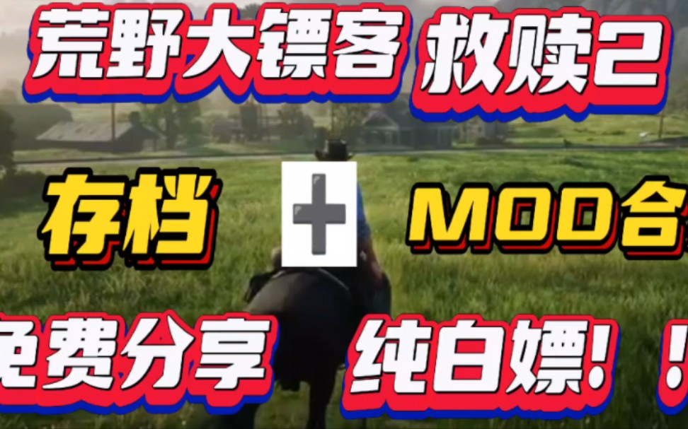 白嫖!荒野大镖客:救赎2mod合集➕存档