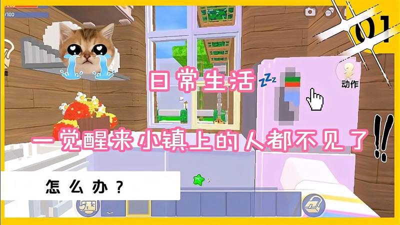 迷你世界:日常生活~一觉醒来小镇上的人都不见了!